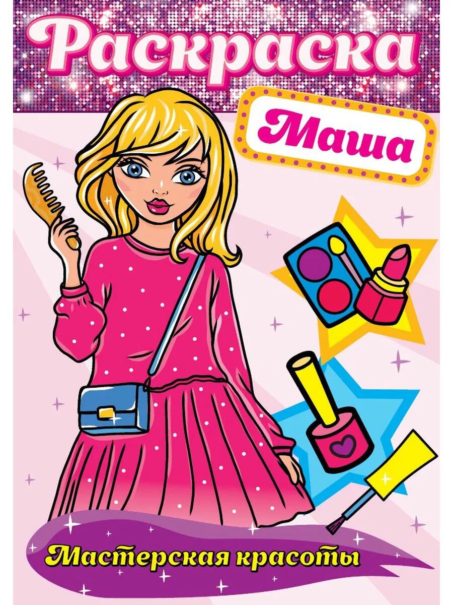 Маша. Мастерская красоты. Раскраска