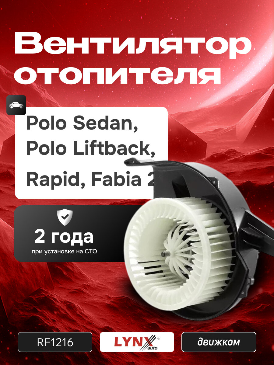 Вентилятор печки Поло Седан, Поло Лифтбек, Рапид, Фабия 2 / мотор отопителя LYNXauto RF-1216 / 6R1819015 / 6R1819015A