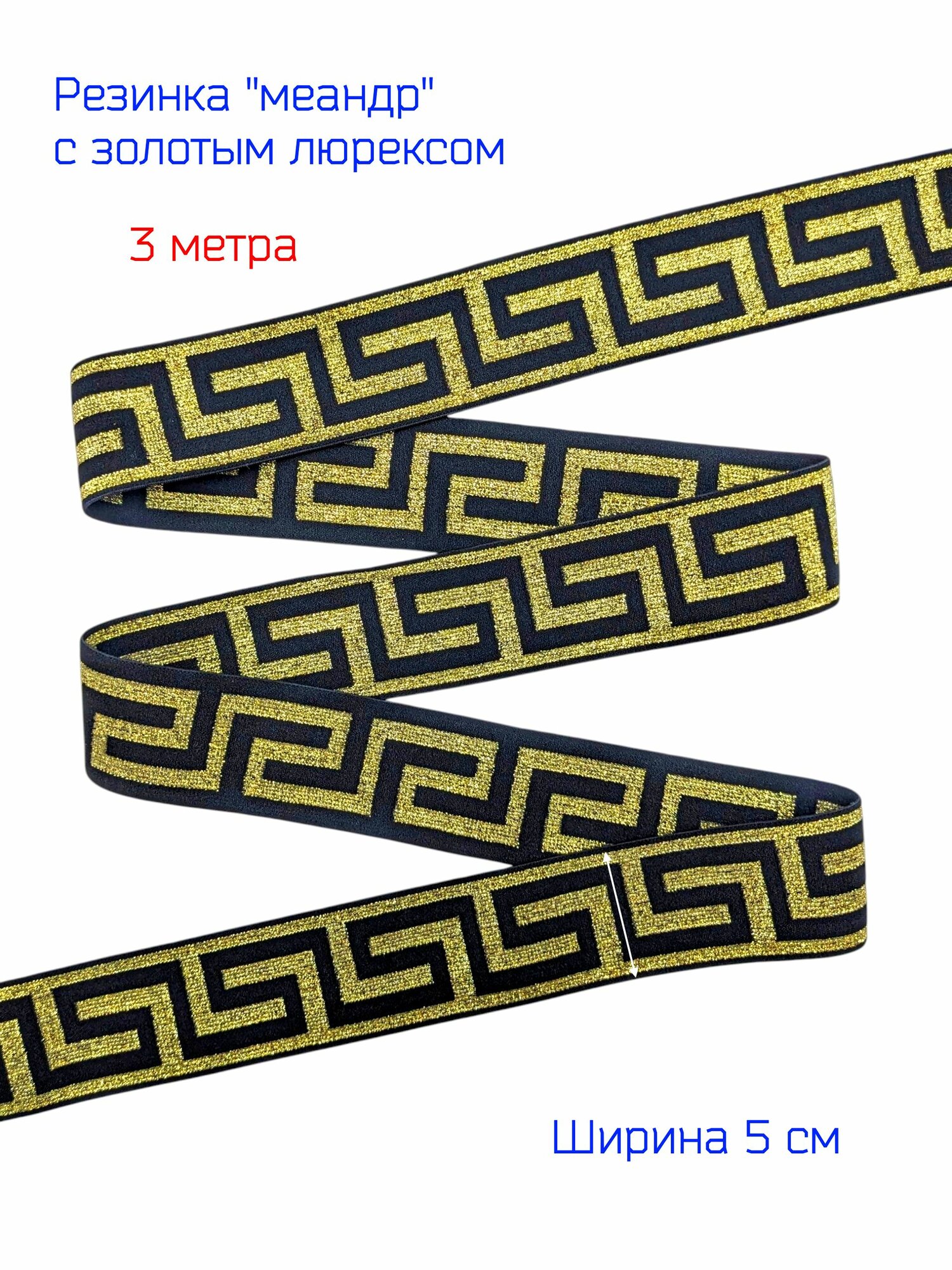 Резинка для шитья "меандр" шир. 5 см, мягкая, 3 метра, черная С золотом