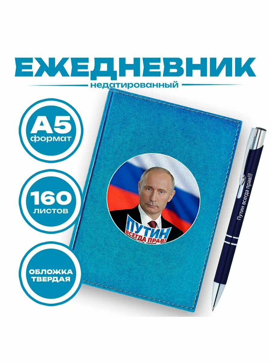 Ежедневник и ручка - Президент России В. В. Путин