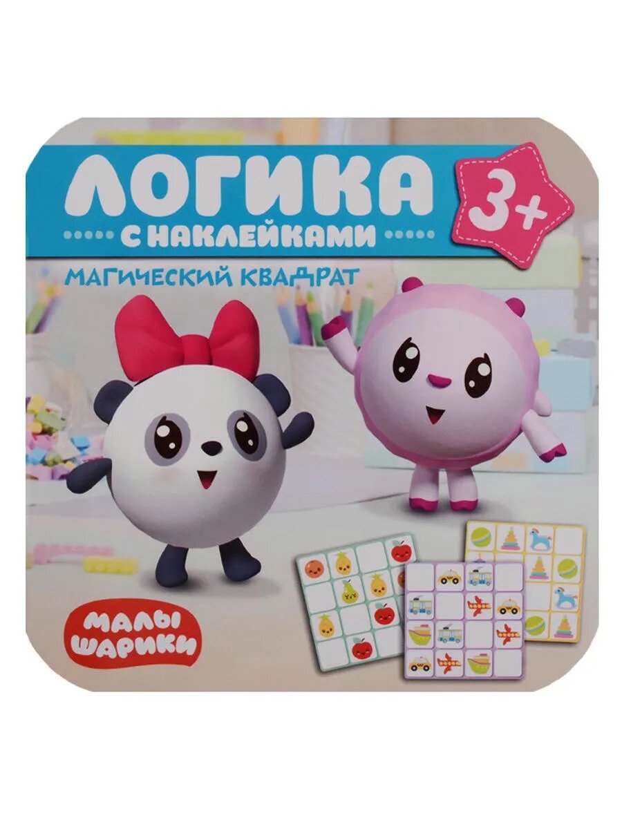 Малышарики. Логика с наклейками. Магический квадрат