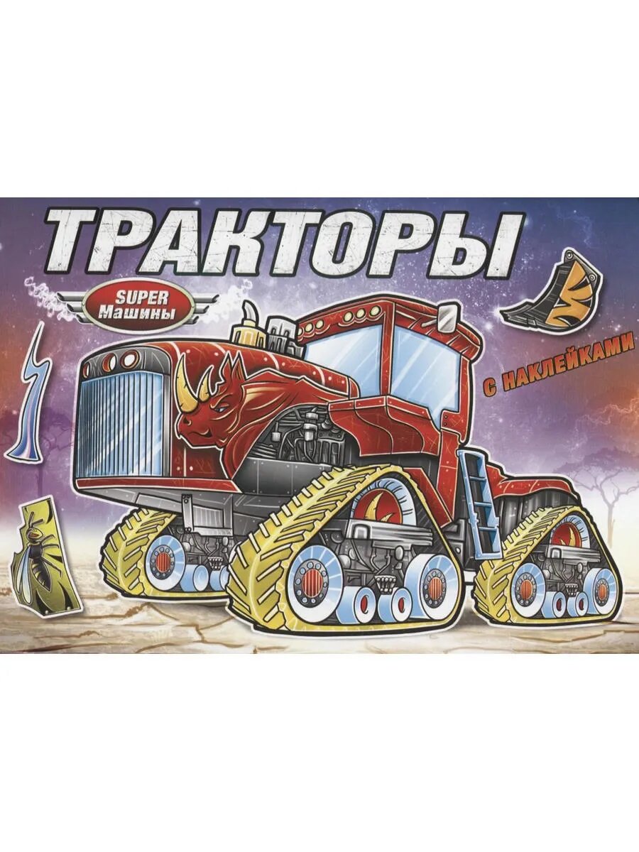 Тракторы (с наклейками)