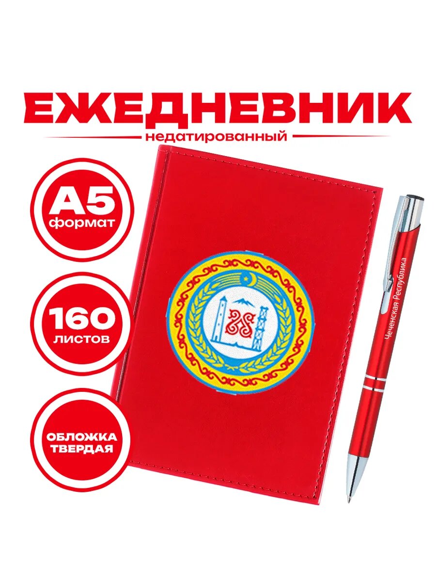 Ежедневник и ручка - Чеченская Республика