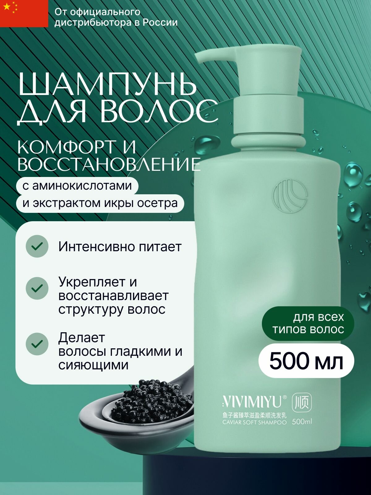 VIVIMIYU Шампунь для волос комфорт И восстановление/экстракт икры Caviar Soft Shampoo, 500 мл