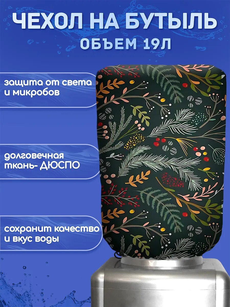 Чехол на бутыль с принтом 19 л для кулера с помпой с рисунком