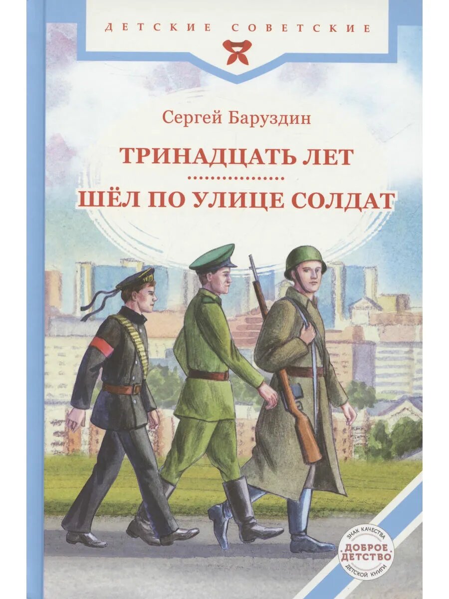 Тринадцать лет. Шёл по улице солдат