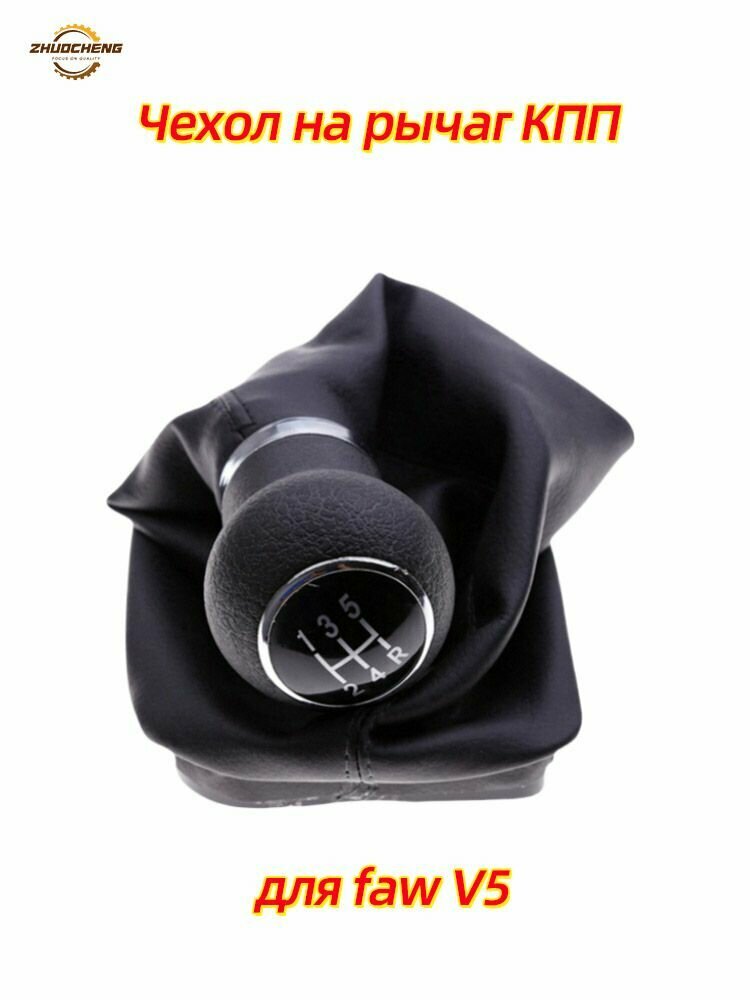 Чехол на рычаг КПП для faw V5 Ручка КПП с кожухом