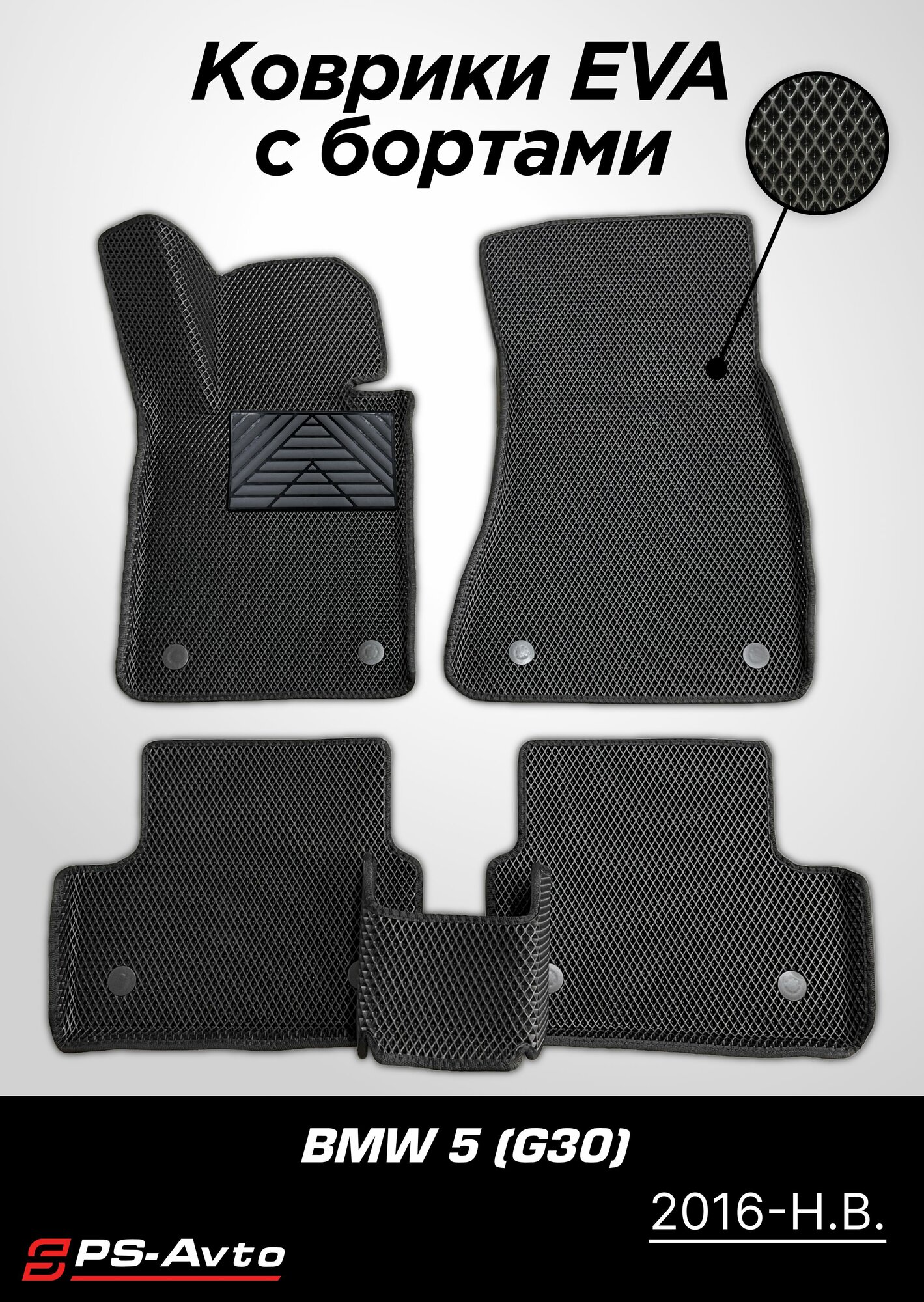 Коврики EVA 3D с бортами и подпятником BMW 5 (G30) (2016-н. в.) / ковры ЕВА 3д с бортиками БМВ 5 (G30) (2016-н. в.)