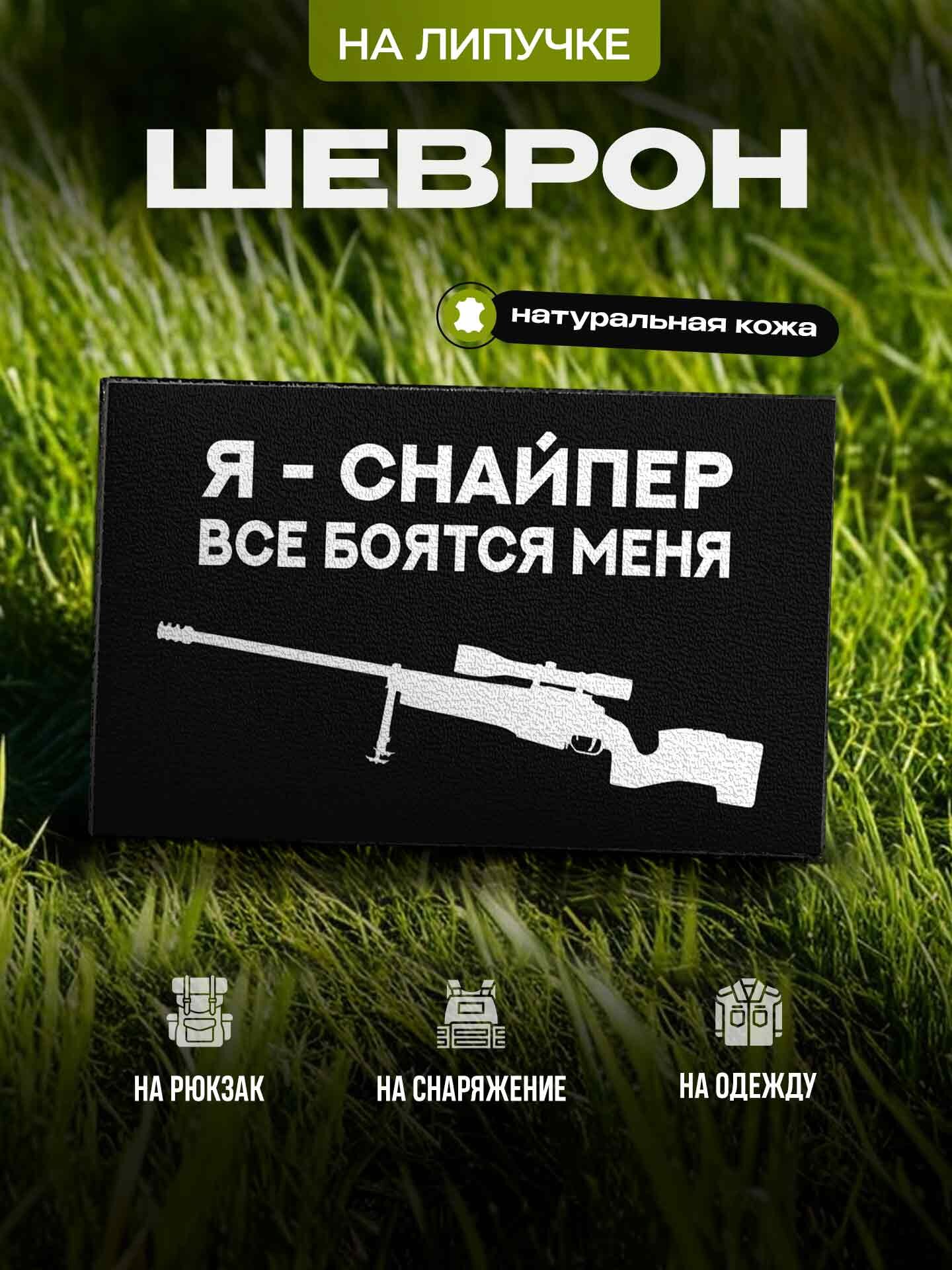 Шеврон IREVIVE кожаный с принтом Снайпер на липучке, для военного, аксессуар на форму, рюкзак, подарок солдату