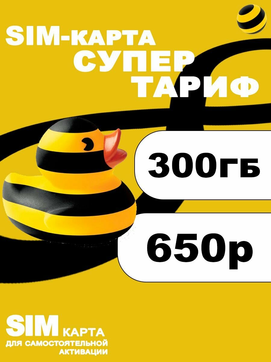 Сим карта для роутера, для 4G модема, 300 гб интернета за 650