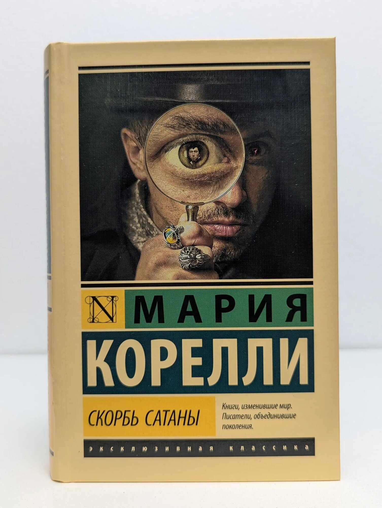 Скорбь Сатаны Корелли Мария 2022