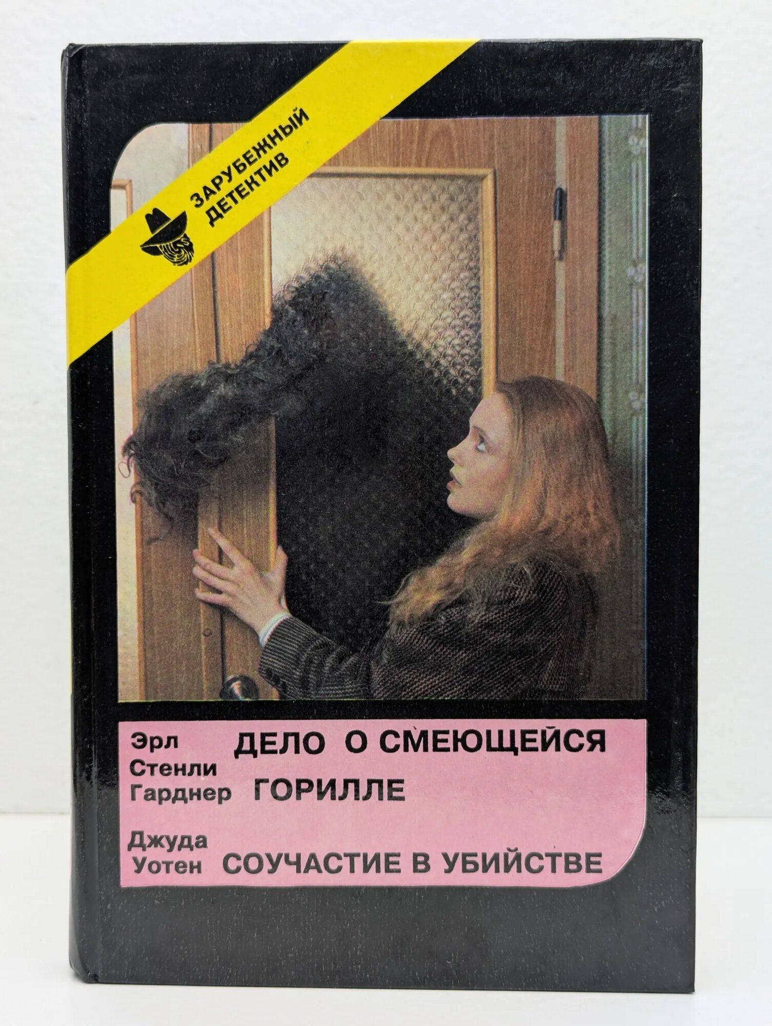 Дело о смеющейся горилле. Соучастие в убийстве Гарднер Эрл Стэнли, Уотен Джуда 1992