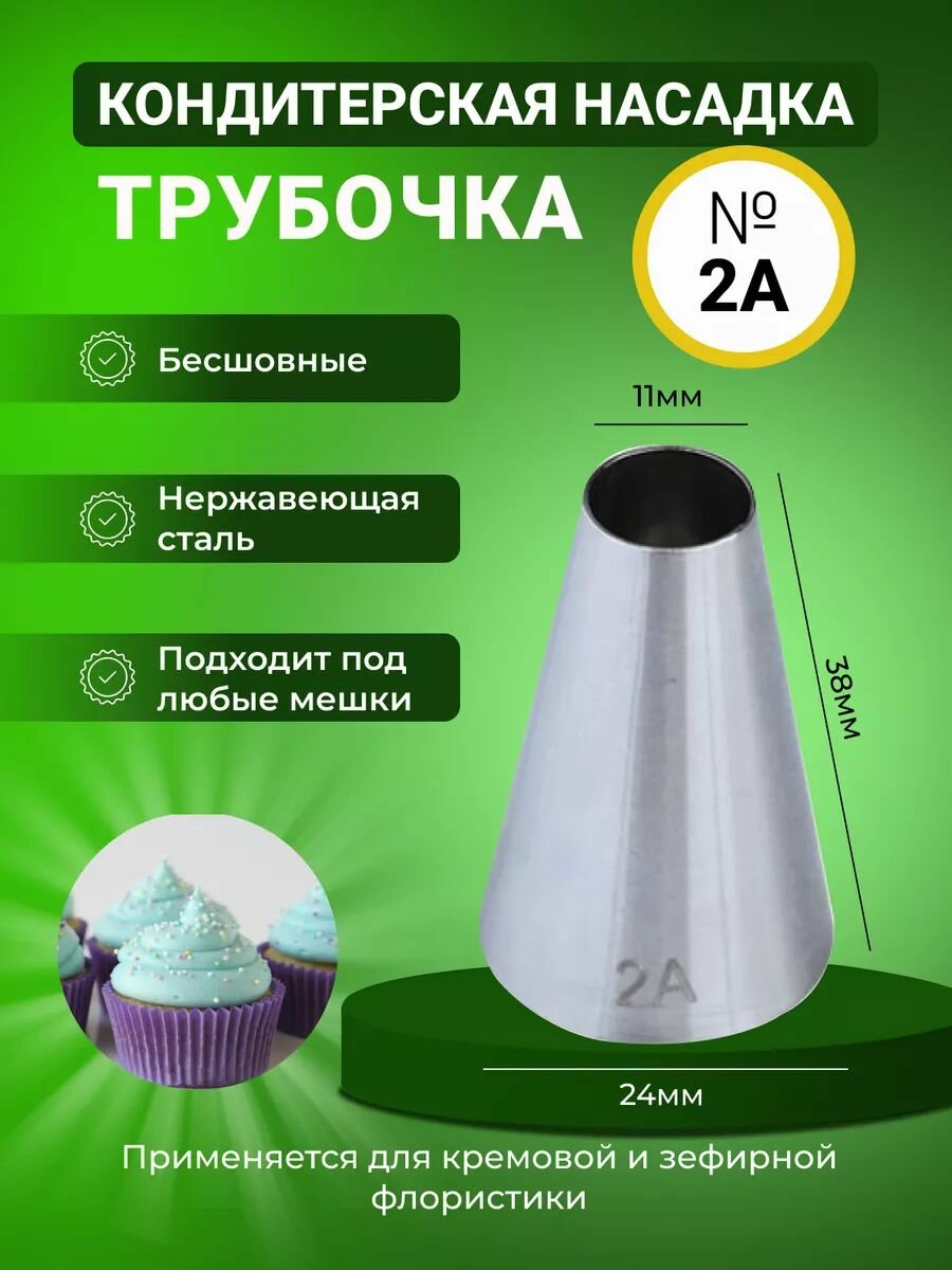 Насадка кондитерская трубочка 2А