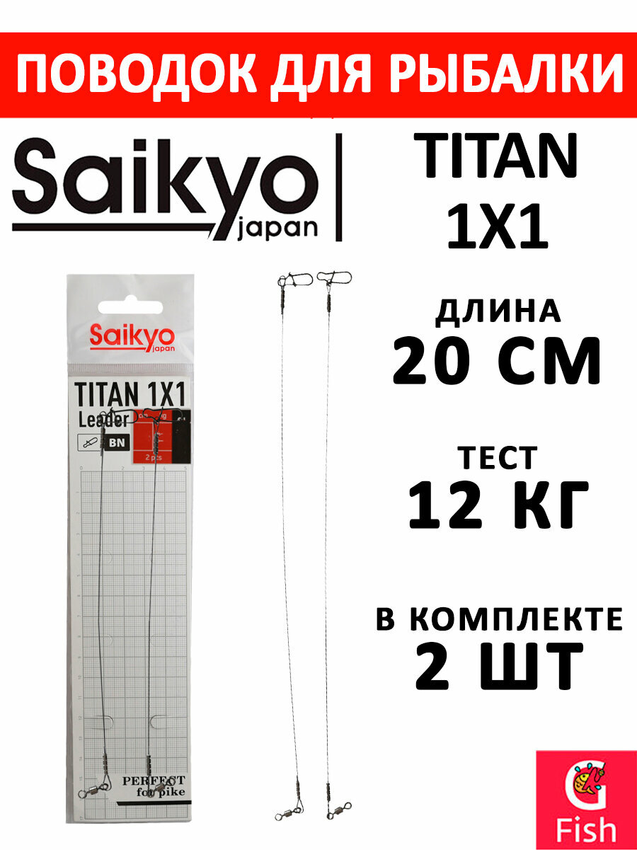 Поводок для рыбалки Saikyo Titan 1x1 STO2012, 12кг/20см, 2 штуки в комплекте