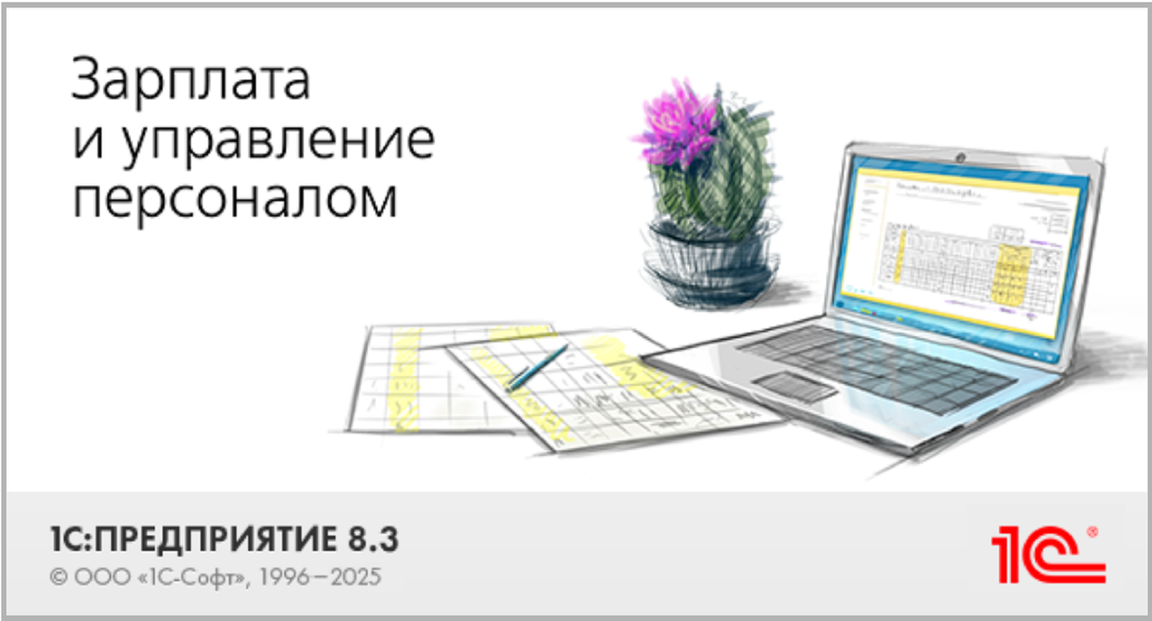 1С: Зарплата и управление персоналом 8. Базовая версия. Электронная поставка
