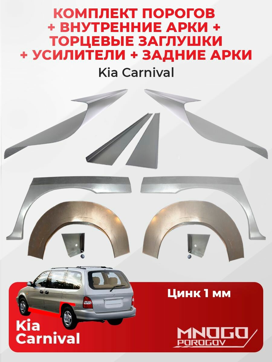 Комплект двух ремонтных порогов 1 мм, торцевых заглушек и усилителей 1 мм, внутренних и задних арок 0.8 мм на Kia Carnival минивэн 5 дверей 1999-2006 оцинкованная сталь, (Киа Карнивал 1 ).