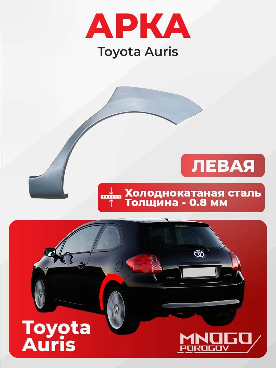 Задняя левая арка на Toyota Auris хетчбэк 5 дверей 2006-2012 холоднокатаная сталь, толщина 0,8 мм (Тойота Аурис 1 ), . кузовной ремонт.