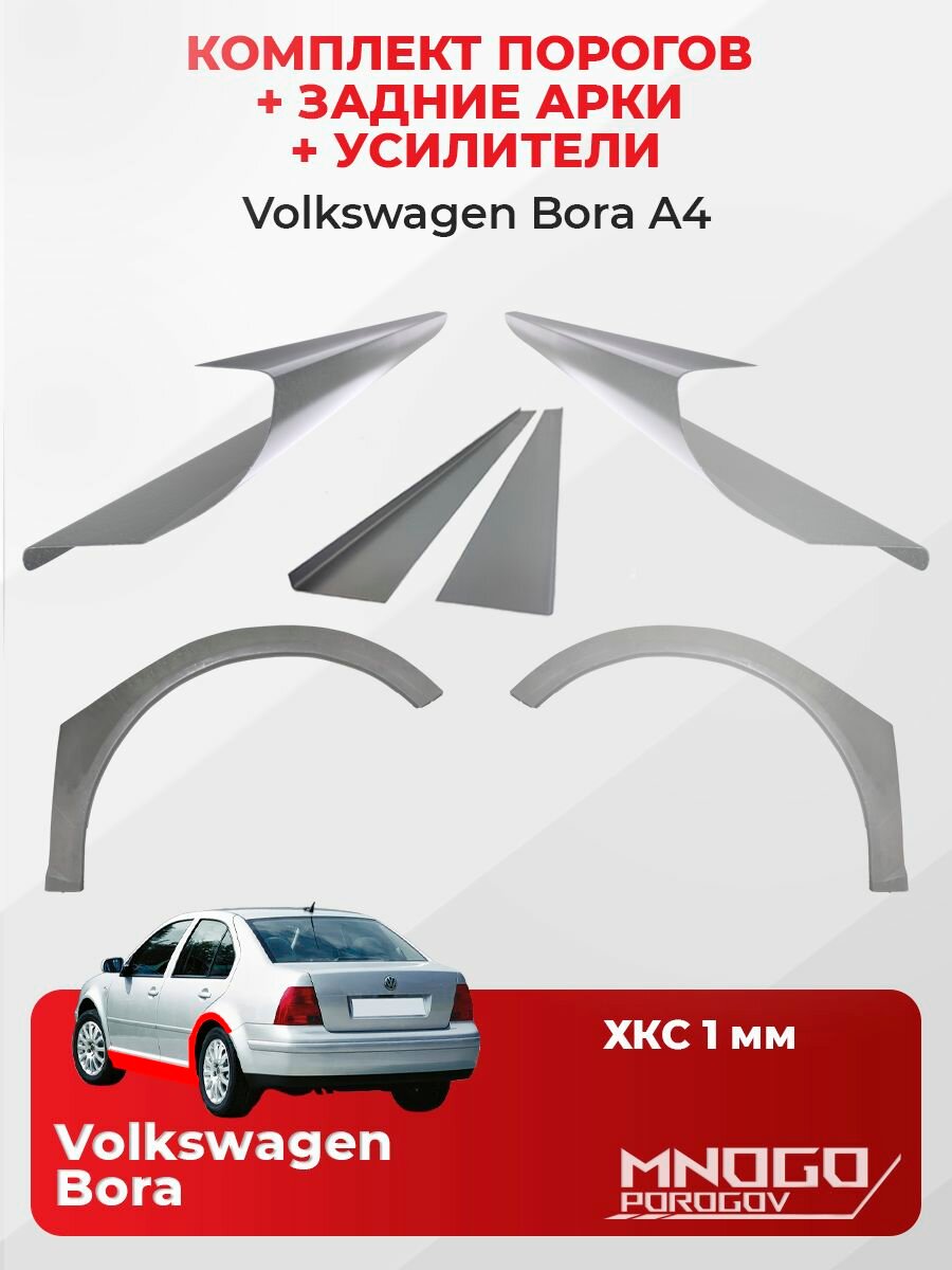 Комплект двух ремонтных порогов, задних арок и усилителей на Volkswagen Bora 1 (A4) седан 4 двери 1998-2005 холоднокатаная сталь 1 мм, (Фольксваген Бора А4), кузовной ремонт.