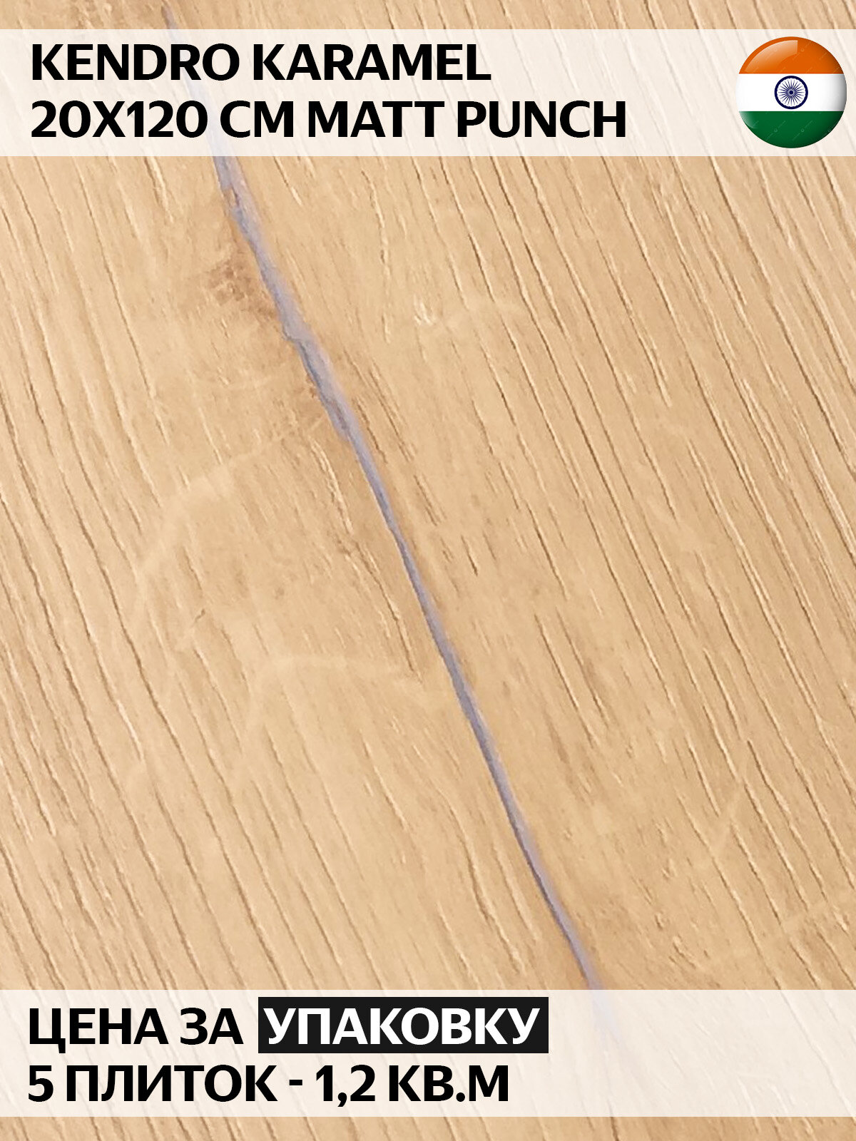 Керамогранит Belleza Kendro Karamel 20х120, плитка под дерево, упаковка 5 плиток - 1,2 кв. м