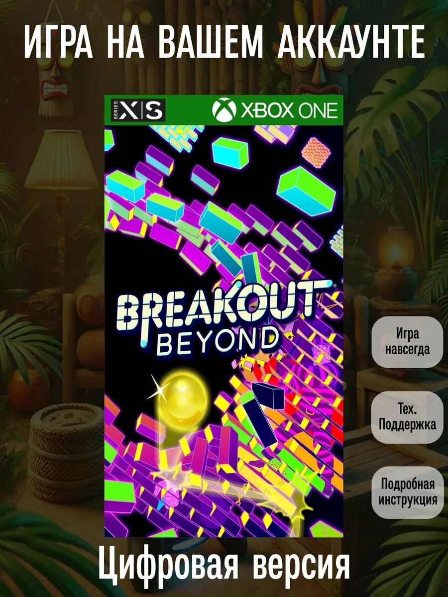 Breakout Beyond One, Series X|S , Цифровая версия игры | Доставка на почту
