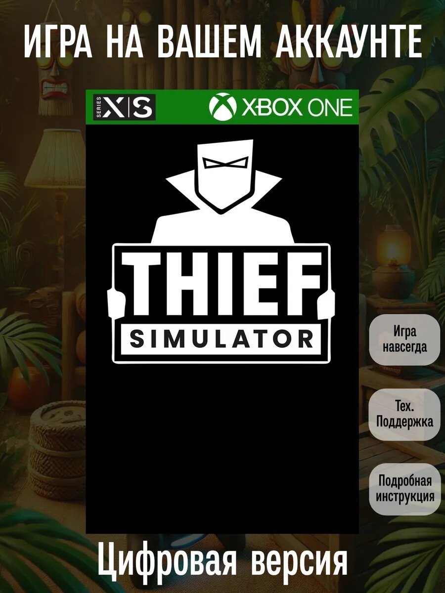 Thief Simulator (One, Series S|X) , Цифровая версия игры | Доставка на почту