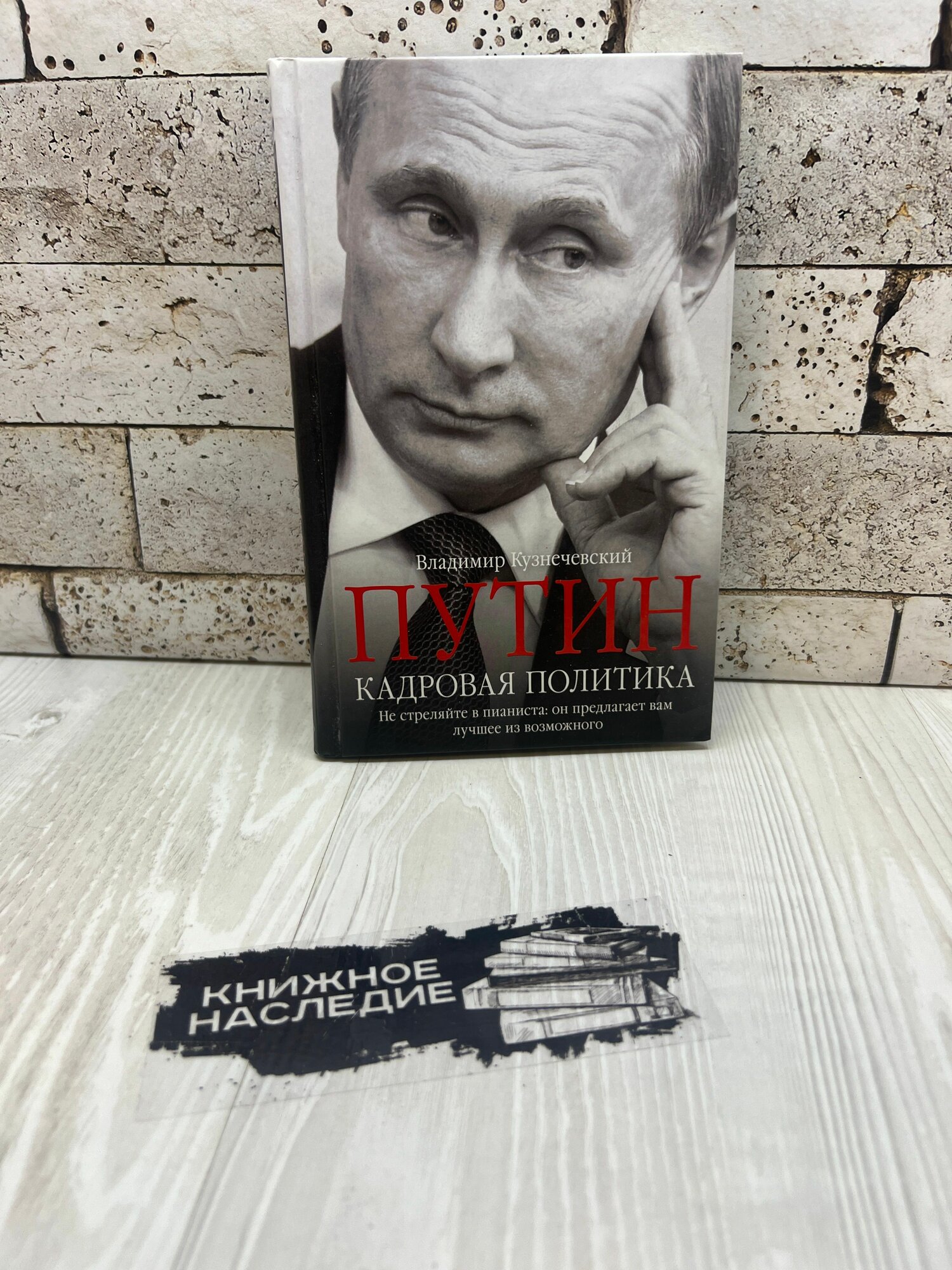 Кузнечевский В. Д. Путин. Кадровая политика. Не стреляйте в пианиста он предлагает вам лучшее из возможного Центрполиграф 2016г