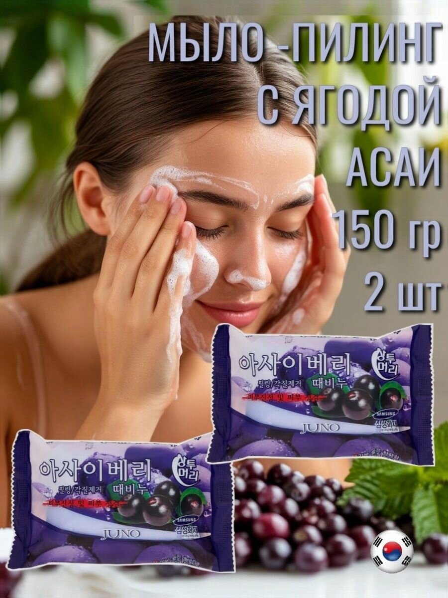 2шт мыло-пилинг для лица и тела с экстрактом ягод асаи 150г