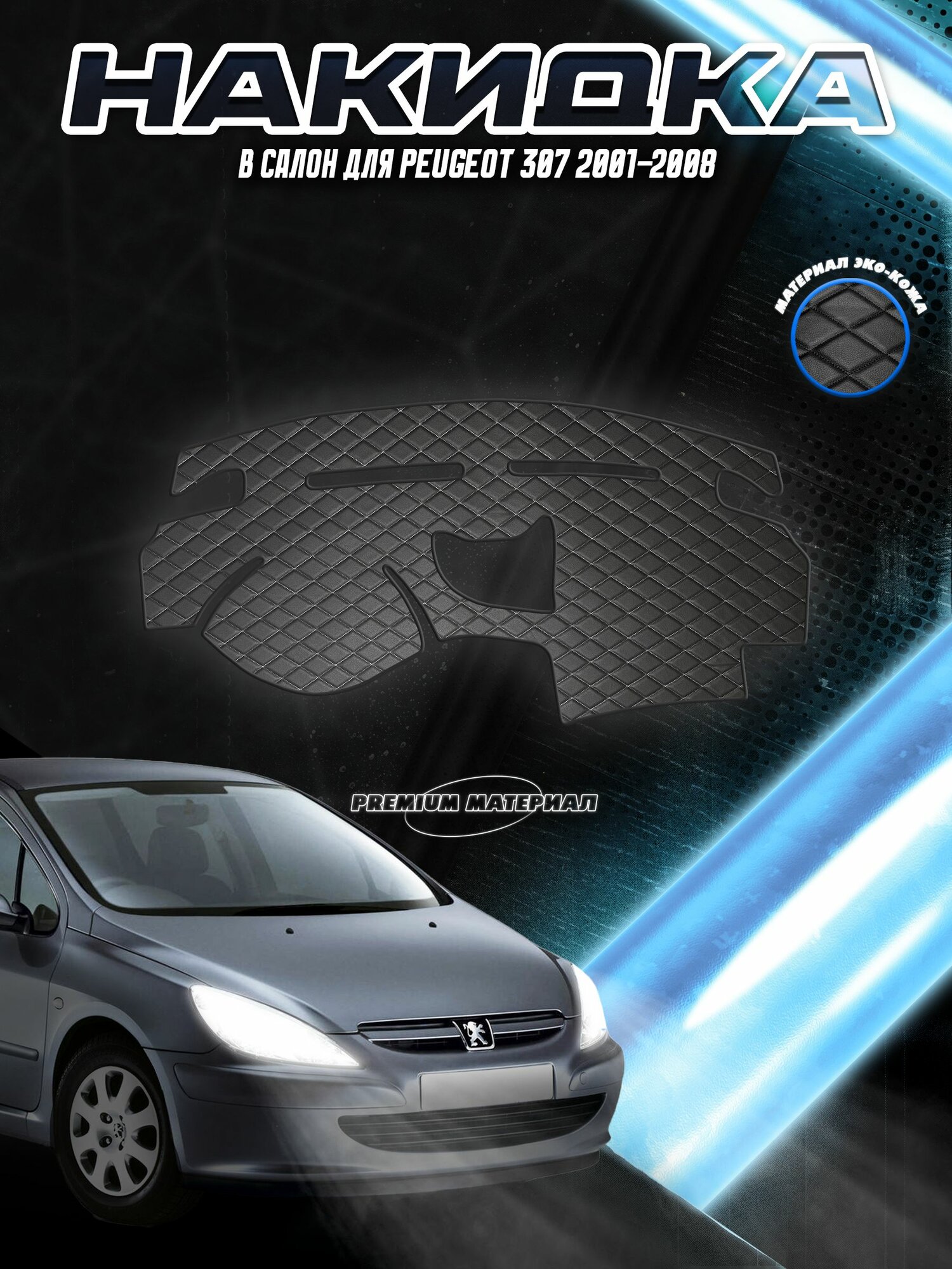 Накидка на панель приборов для Пежо / Peugeot 307 2001-2008 Г. В. Чёрная с белой строчкой
