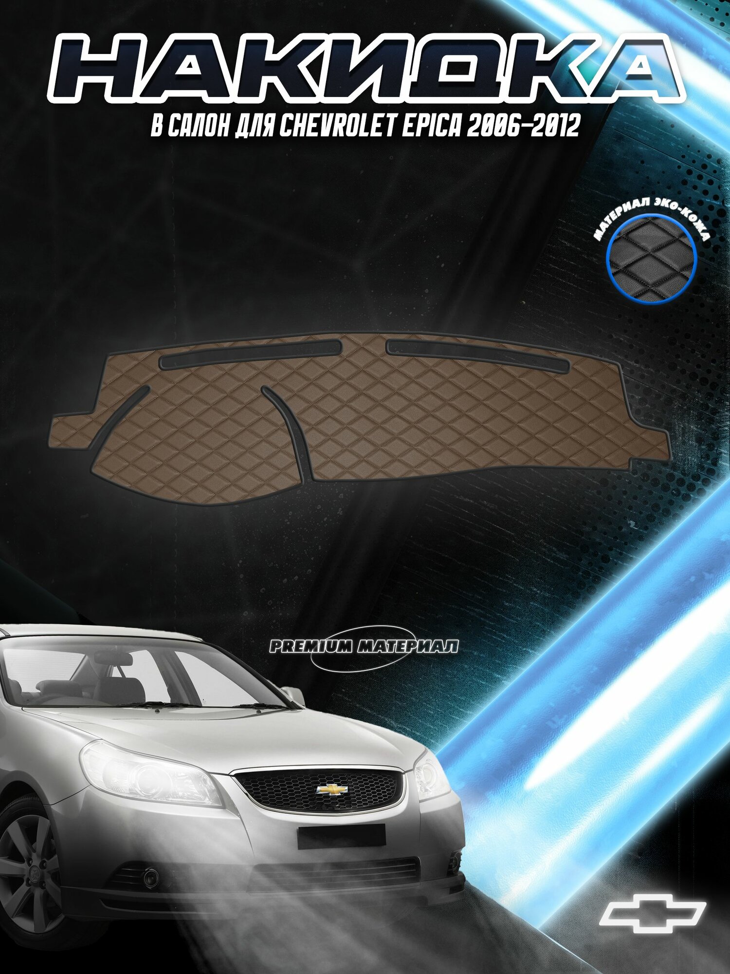 Накидка на панель приборов для Шевролет Эпика / Chevrolet Epica 2006-2012 Г. В. Коричневая с коричневой строчкой