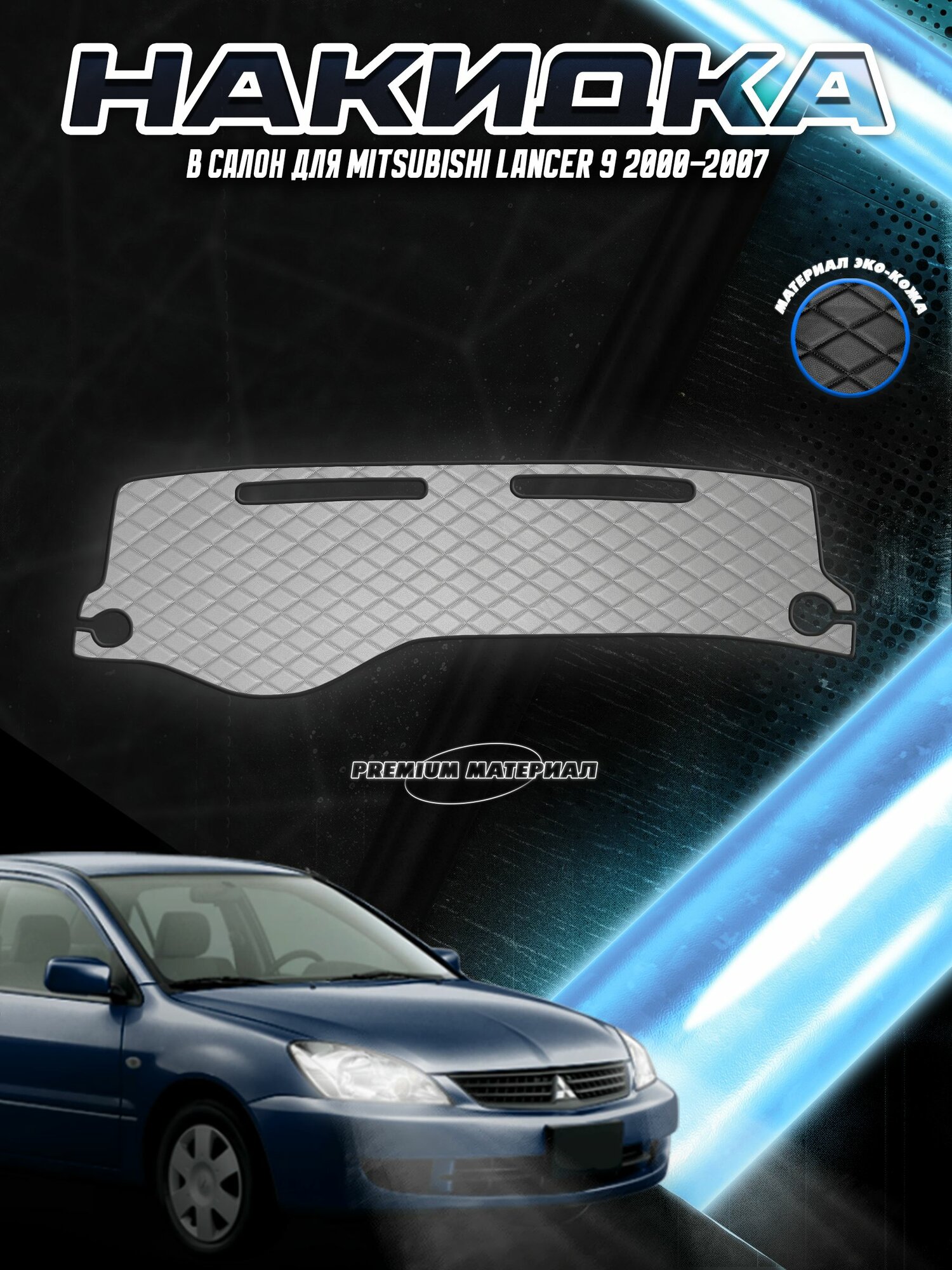 Накидка на панель приборов для Митсубиши Лансер / Mitsubishi Lancer 9 2000-2007 Г. В. Серая с серой строчкой