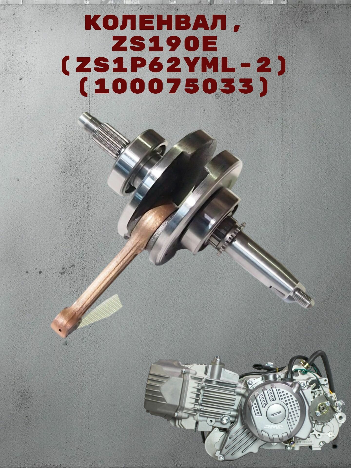 Коленвал, ZS190E (ZS1P62YML-2) (100075033)