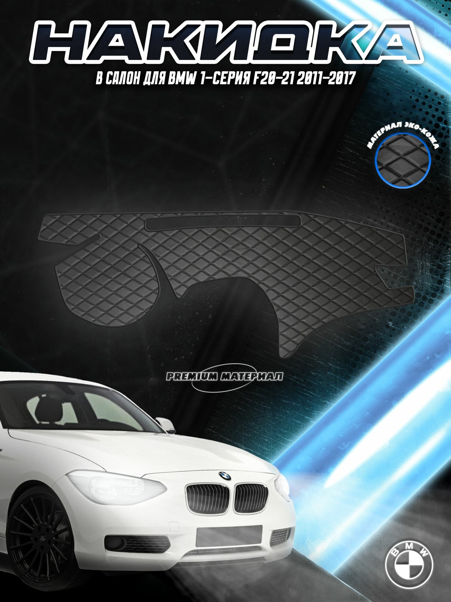 Накидка на панель приборов для БМВ / Bmw 1-серии F20-21 2011-2017 Г. В. Чёрная с чёрной строчкой