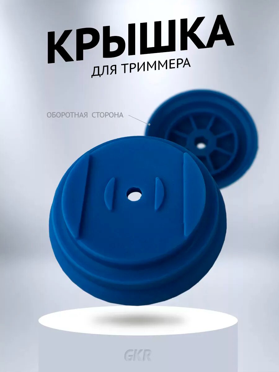 Крышка для аккумуляторного триммера