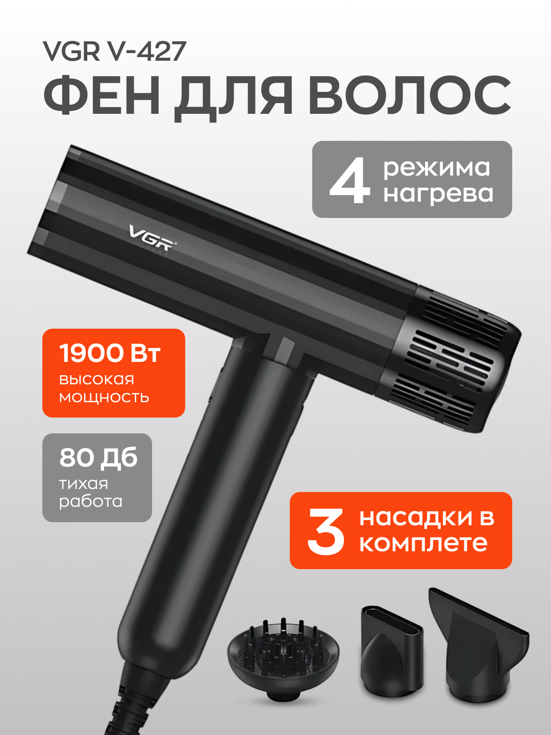 Фен для волос профессиональный с насадками/ Высокоскоростной фен для сушки волос VGR V427, черный