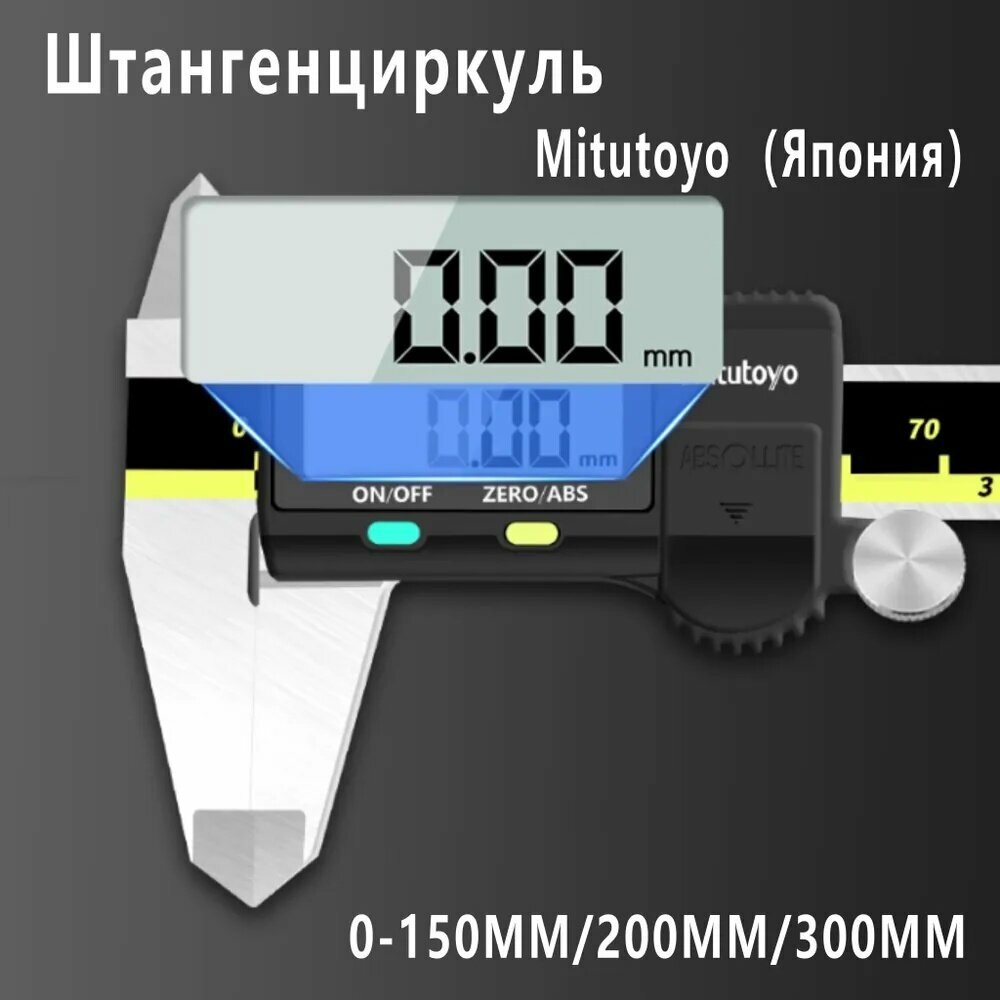 Штангенциркуль электронный металлический цифровой с глубиномером 150 мм Значение точности 0.01MM