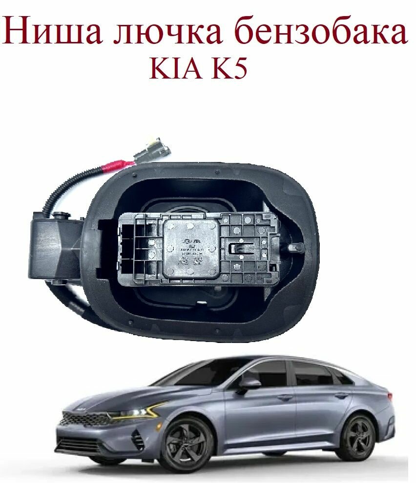 Ниша лючка бензобака KIA K5