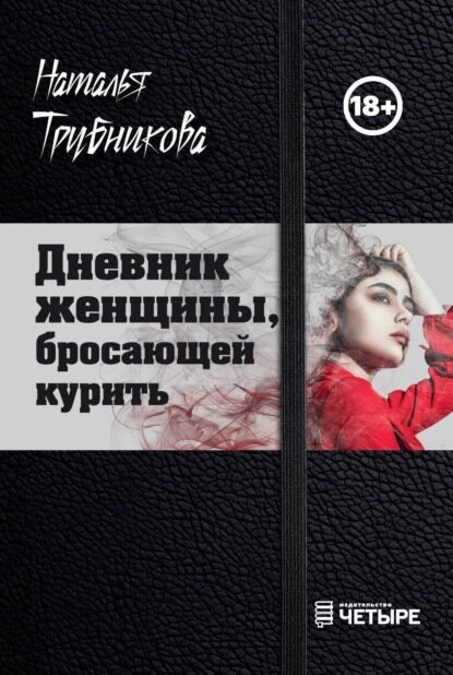 Дневник женщины, бросающей курить [Цифровая книга]