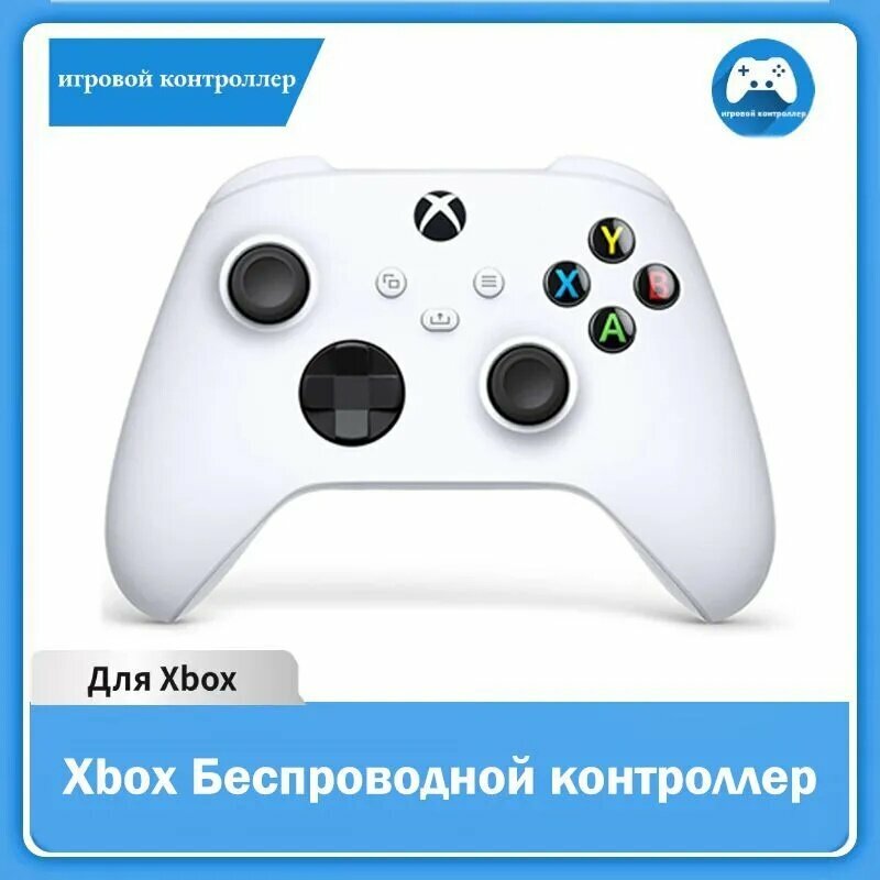 Xbox Геймпад Xbox Series X/S, Bluetooth белый