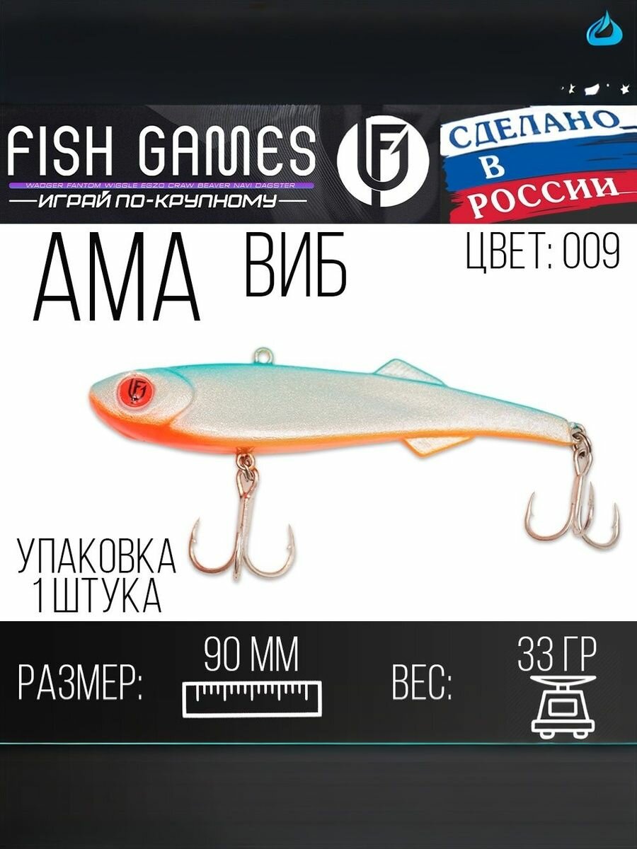 Воблер "Ама" Fish Games виб для ловли хищной рыбы, длина 90мм, 33г