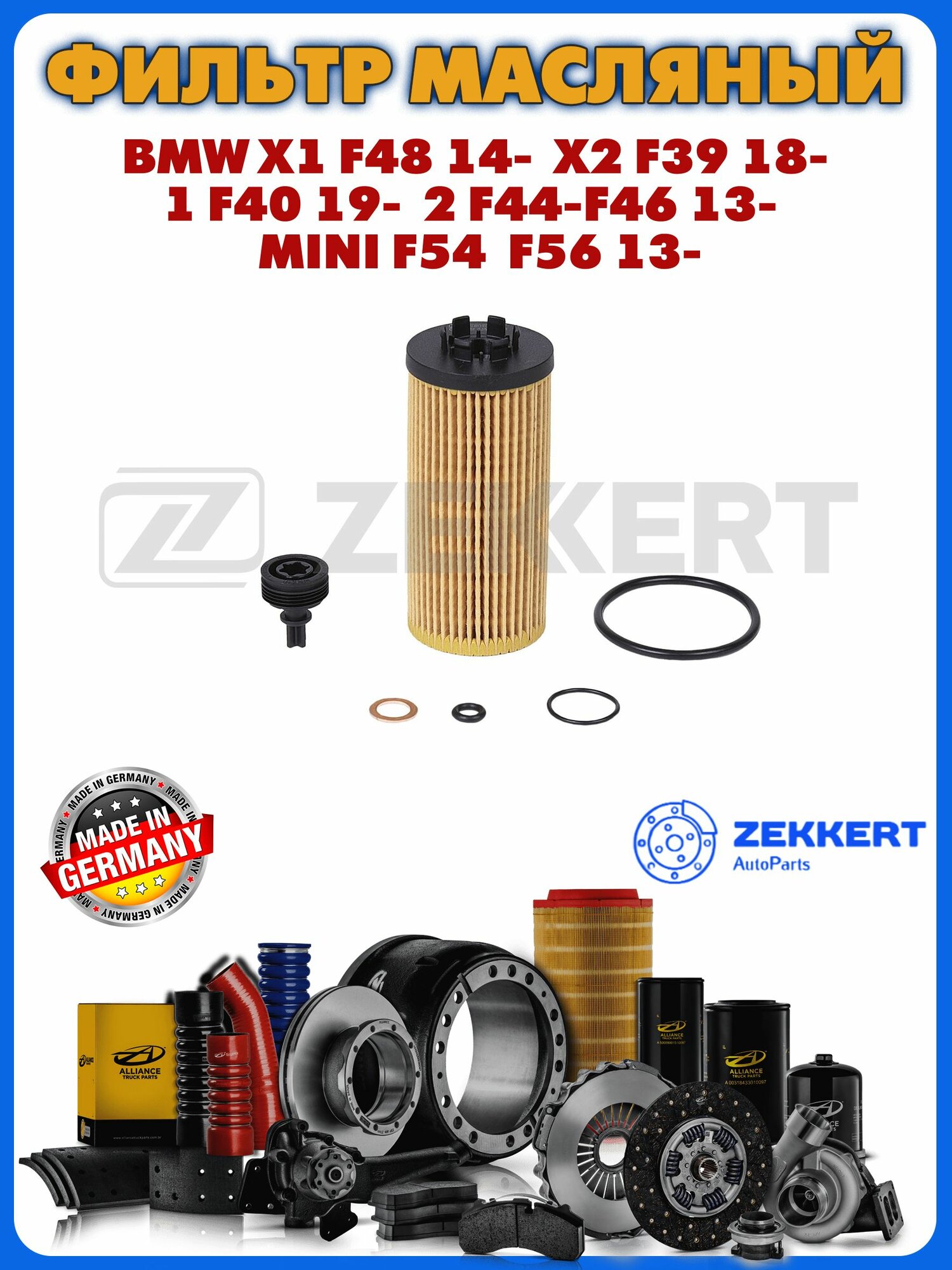Фильтр масляный BMW X1 F48 14- X2 F39 18- 1 F40 19- 2 F44-F46 13- Mini F54 F56 13-