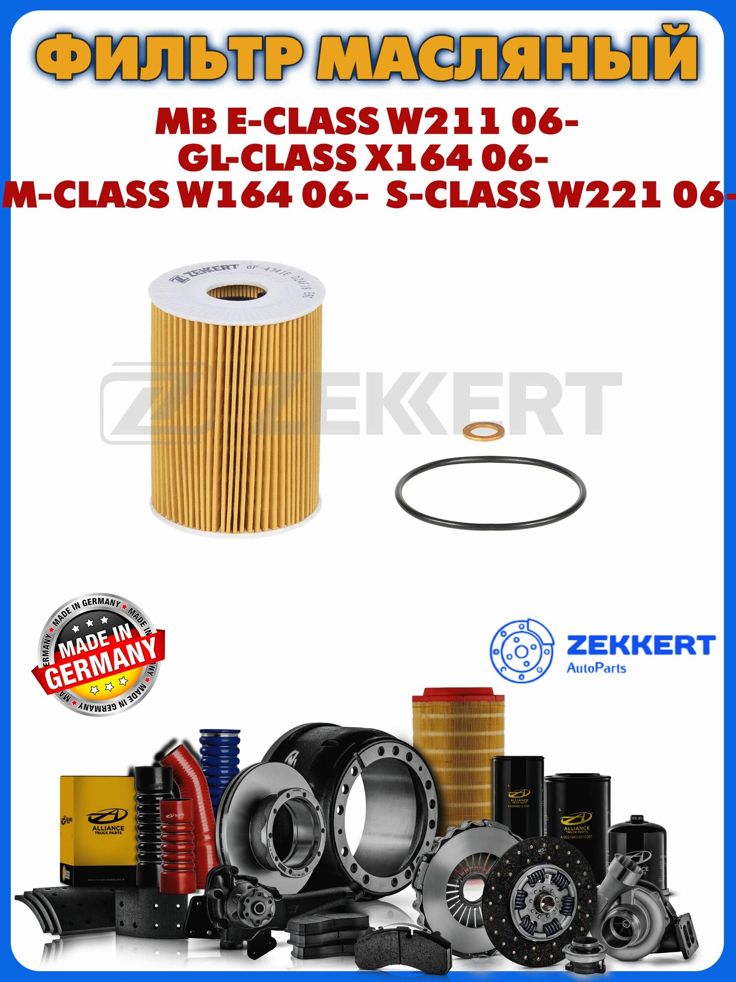 Фильтр масляный MB E-Class W211 06- GL-Class X164 06- M-Class W164 06- S-Class W221 06-