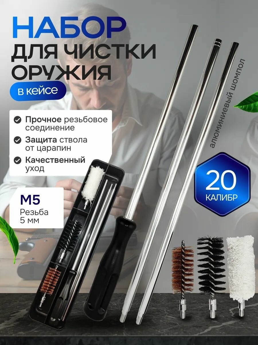 Набор для чистки 20 калибр, алюминиевый шомпол, в пластиковом кейсе