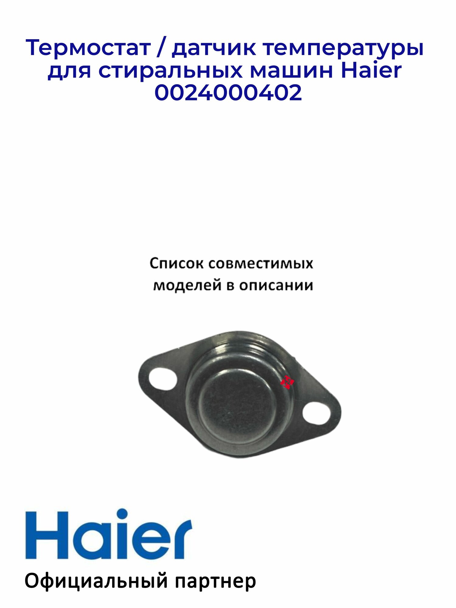 Термостат для стиральных машин Haier 0024000402, Оригинал
