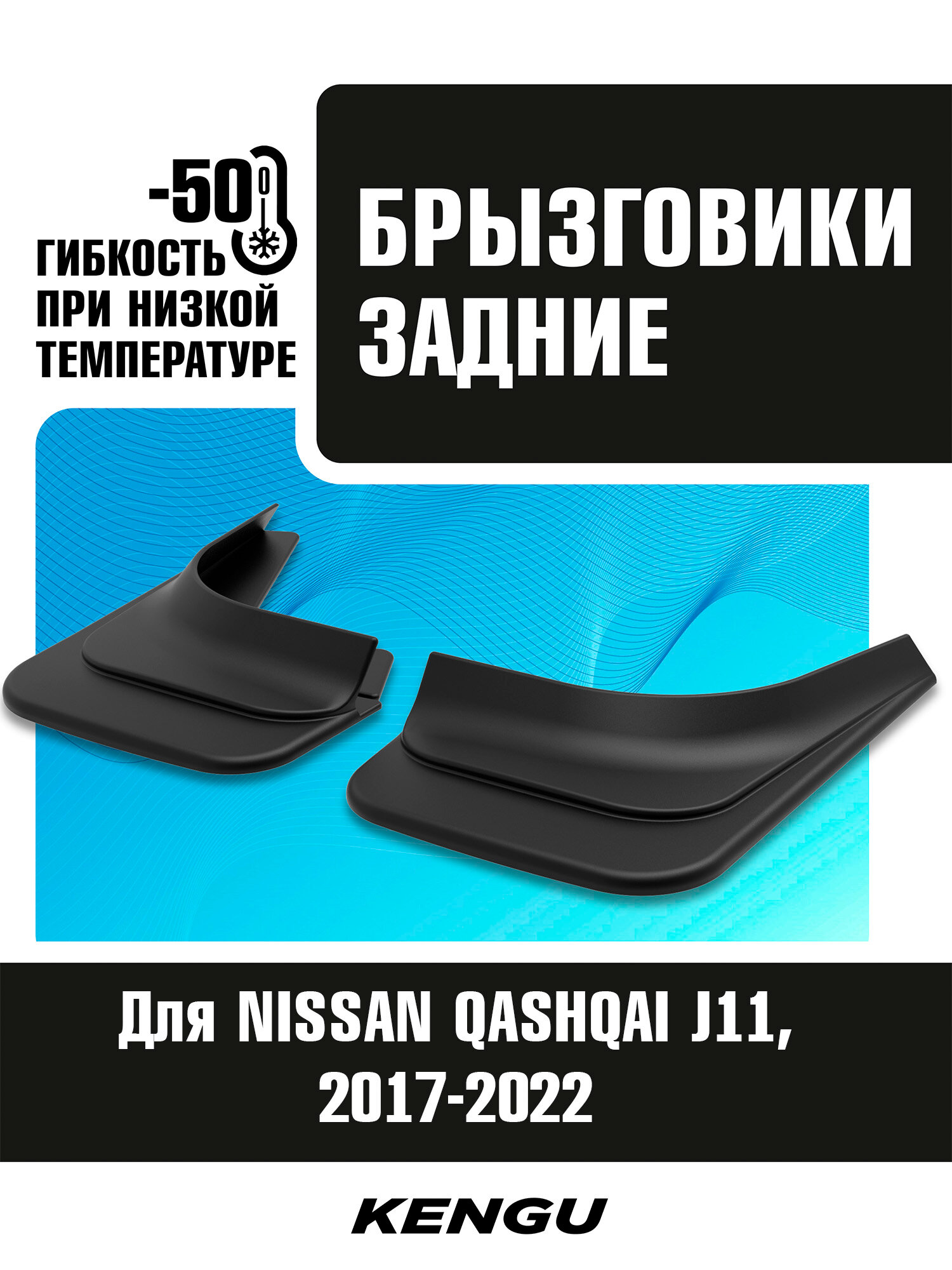Брызговики задние универсальные для NISSAN QASHQAI J11 рестайлинг (2017-2022) / Ниссан Кашкай
