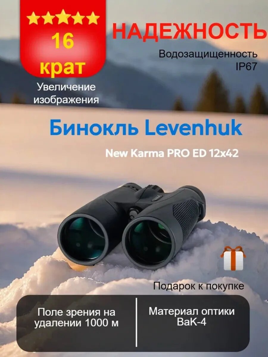 Бинокль Levenhuk "New Karma PLUS", 16х50, герметичный, светосильный, защита IP67