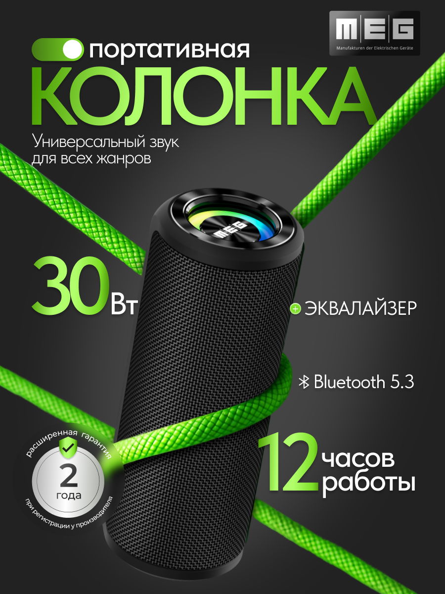 Портативная колонка MEG SCA030BL, 30Вт, Bluetooth 5.3, влагозащита IPX5, время работы 12ч, черная