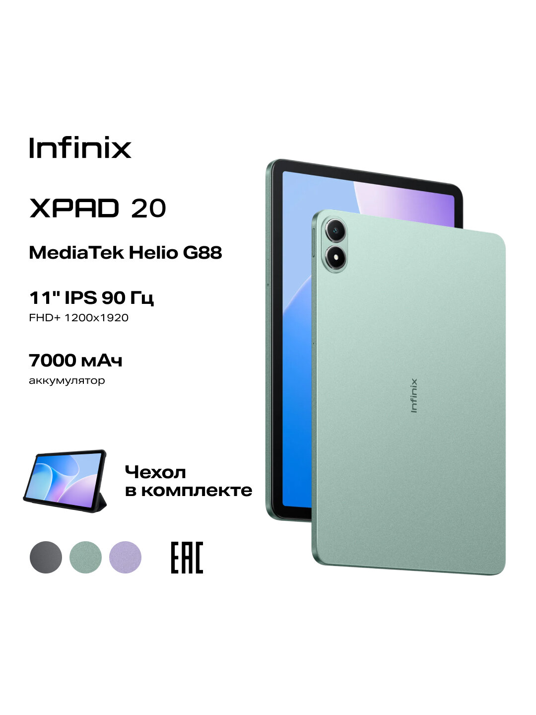 Планшет INFINIX XPAD 20 X1102 6/128GB, зеленый, (10076911/10079538)