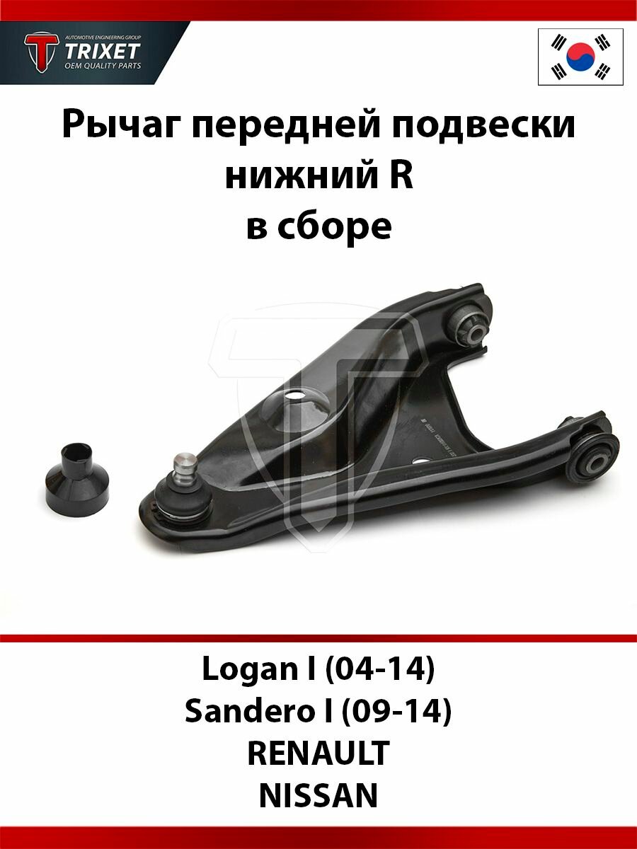 Рычаг передней подвески нижний правый в сборе Renault Logan I (04-14), Sandero I (09-14)