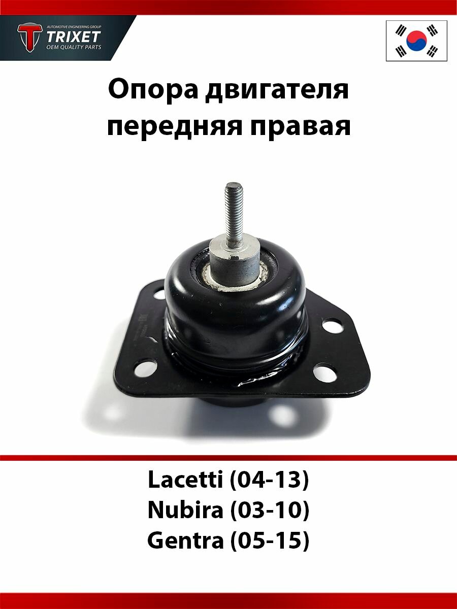 Опора двигателя передняя правая Chevrolet Lacetti (04 13), Nubira (03 10) и Daewoo Gentra (05 15)