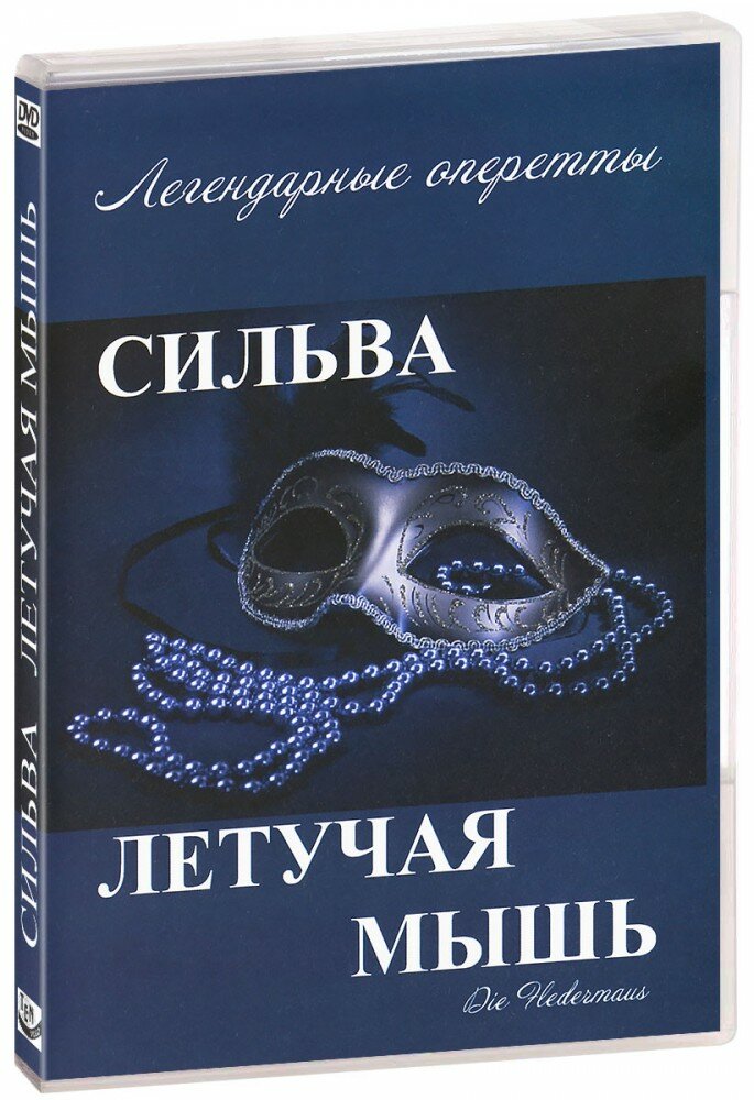 Летучая мышь. Сильва (DVD-R) (ДВД диск, DVD Box, СССР, Германия, Австрия)